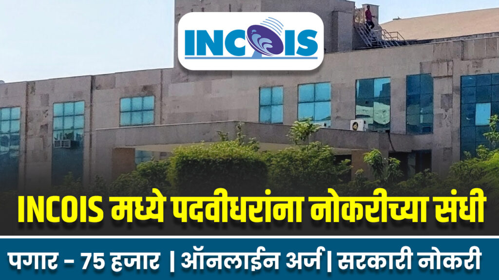 INCOIS मध्ये पदवीधरांना नोकरीच्या सुवर्णसंधी पगार 75 हजार अर्जप्रक्रिया ...