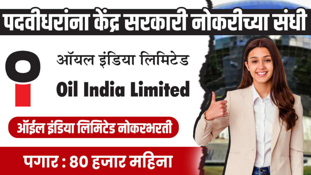 ऑईल इंडिया मध्ये पदवीधरांना सरकारी नोकरीच्या संधी पगार 80 हजार | Oil ...