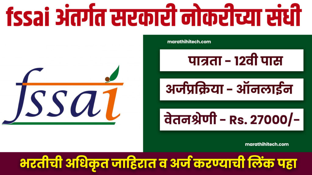 Fssai Bharti 2024 : अन्न सुरक्षा व मानक विभाग अंतर्गत 12वी पास साठी ...