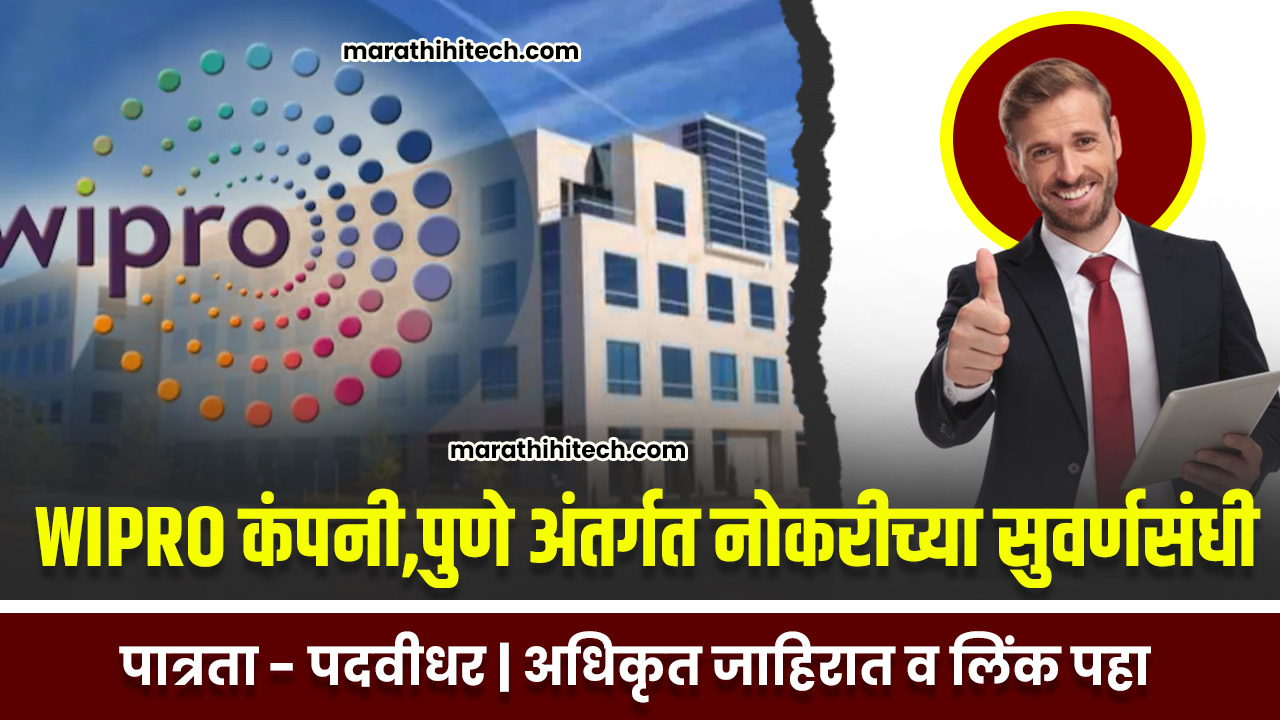 पुणे विप्रो IT कंपनी अंतर्गत पदवीधरांना नोकरीच्या संधी ऑनलाईन अर्ज | Wipro Pune Jobs 2024