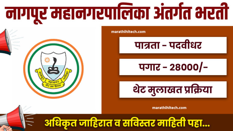 NMC Bharti 2024 Nagpur | नागपूर महानगरपालिका अंतर्गत पदवीधरांना सरकारी नोकरीच्या संधी