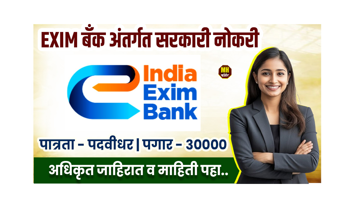 EXIM बँक मध्ये 30 हजार महिना पगार पदवीधरांना सरकारी नोकरी | EXIM Bank Recruitement 2025